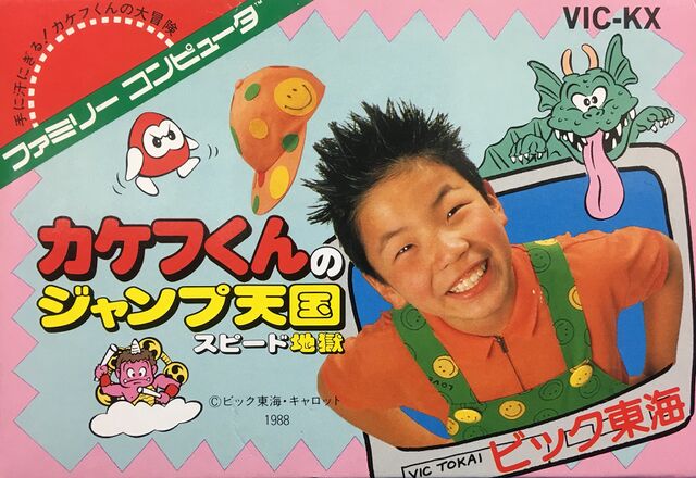 Kakefu-kun no Jump Tengoku Speed Jigoku - FamiWiki